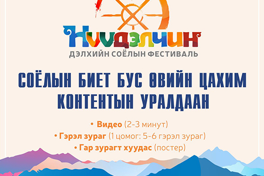 Нүүр хуудас Соёлын өвийн үндэсний төв